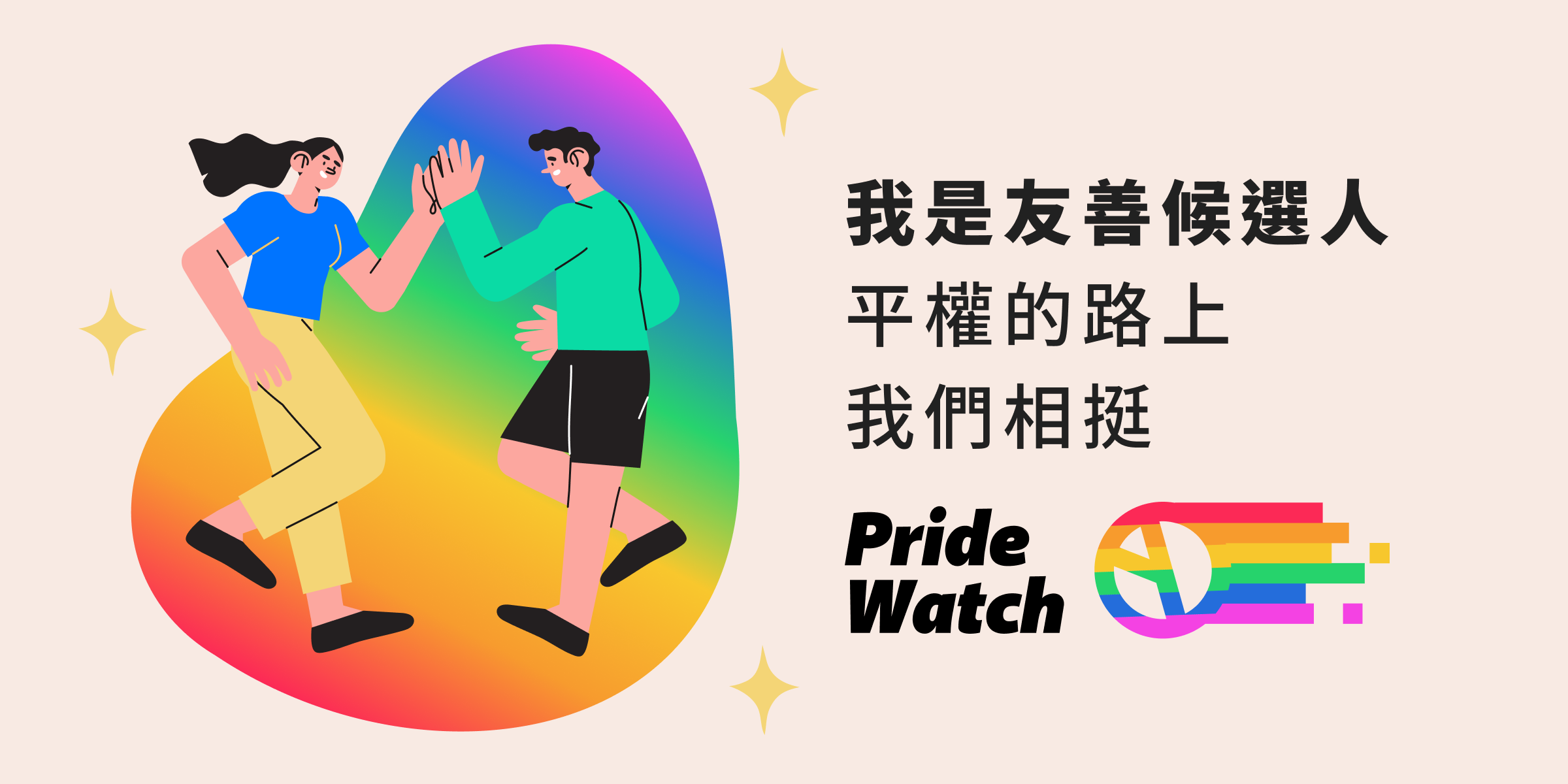 王鴻薇的2022友善候選人問卷 | PrideWatch